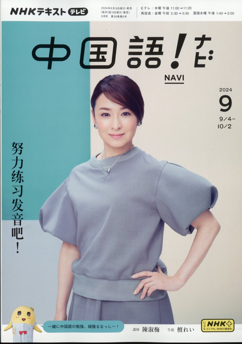 楽天ブックス: NHK テレビ 中国語!ナビ 2024年 9月号 [雑誌] - NHK出版 - 4910092890945 : 雑誌