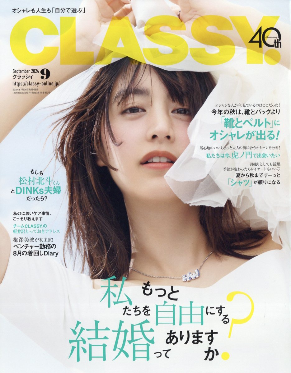 楽天ブックス: CLASSY.(クラッシィ) 2024年 9月号 [雑誌] - 光文社 - 4910132550945 : 雑誌