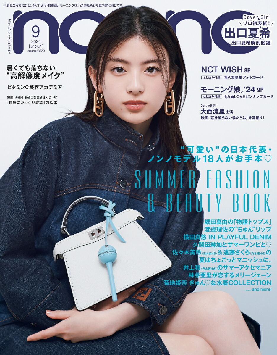 楽天ブックス: non-no (ノンノ) 2024年9月号 [雑誌] 通常版 - 集英社 - 4910072830947 : 雑誌