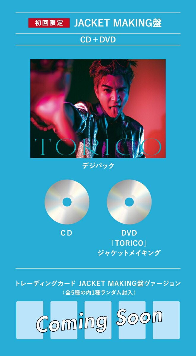 楽天ブックス: TORICO (初回限定：JACKET MAKING盤 CD＋DVD) - 岩田剛典 - 4988031780947 : CD
