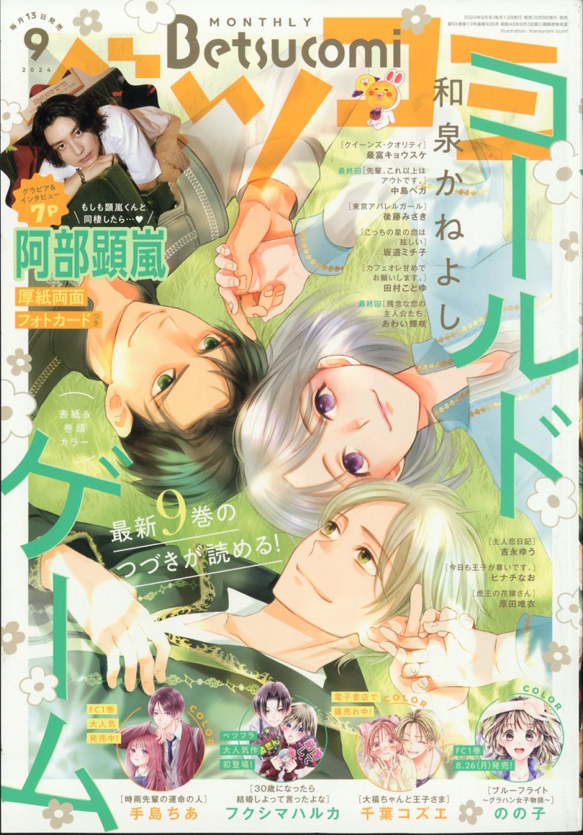 楽天ブックス: Betsucomi 2024年 9月号 [雑誌] - 小学館 - 4910047930948 : 雑誌