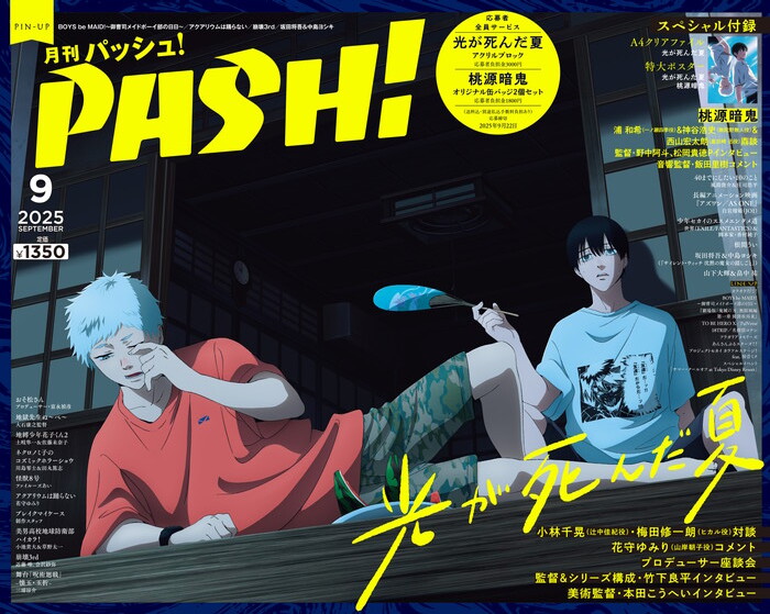 楽天ブックス: PASH!(パッシュ) 2025年 9月号 [雑誌] - 主婦と生活社 - 4910074150951 : 雑誌