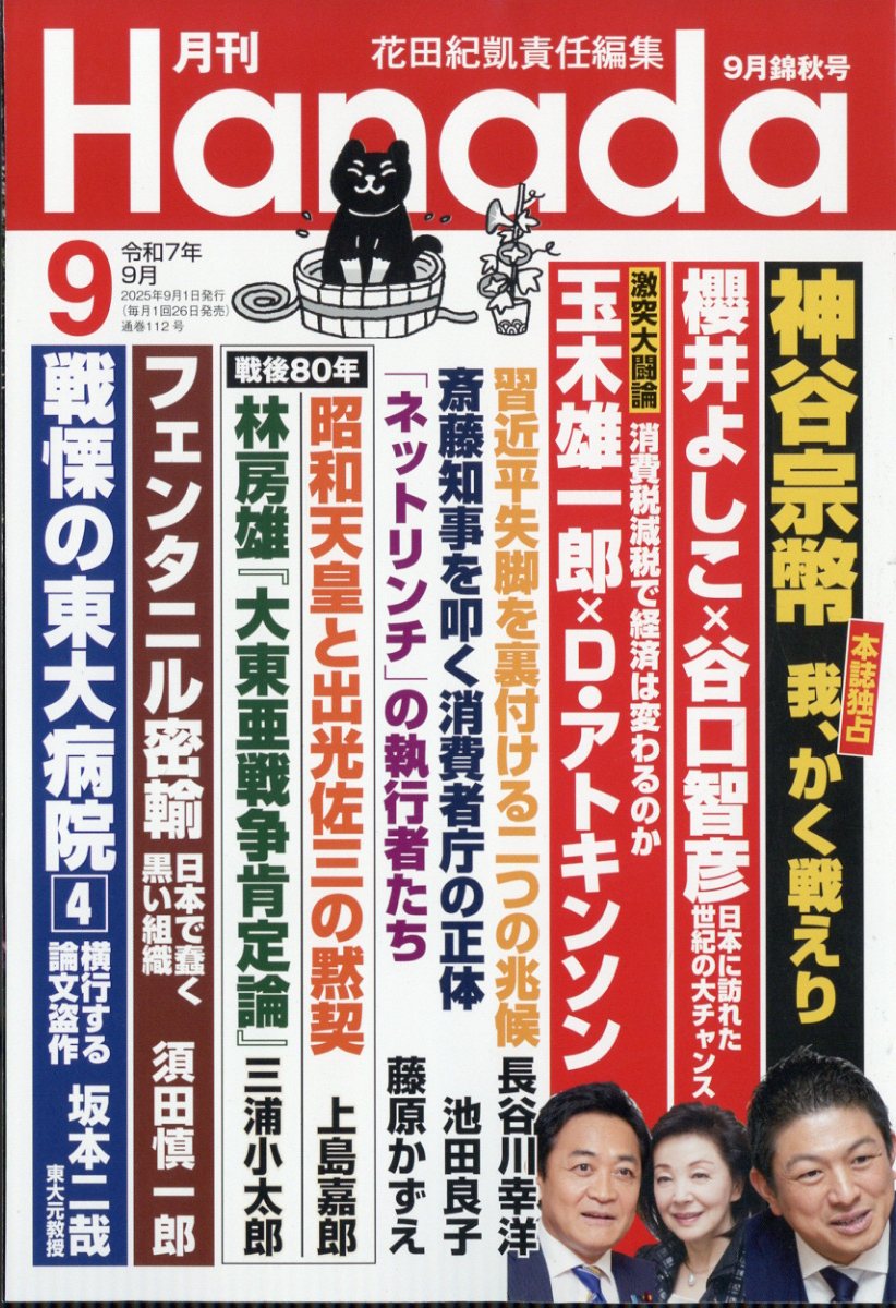 楽天ブックス: 月刊Hanada 2025年 9月号 [雑誌] - 飛鳥新社 - 4910120270954 : 雑誌