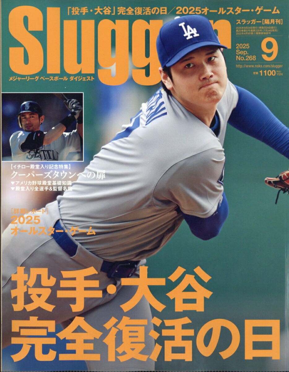 楽天ブックス: Slugger (スラッガー) 2025年 9月号 [雑誌] - 日本スポーツ企画出版社 - 4910155090954 : 雑誌