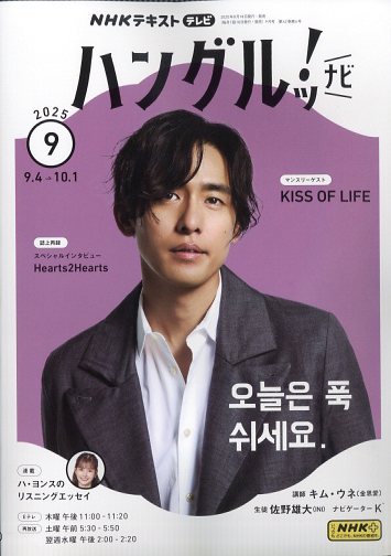 楽天ブックス: NHK テレビ ハングルッ!ナビ 2025年 9月号 [雑誌] - NHK出版 - 4910091930956 : 雑誌