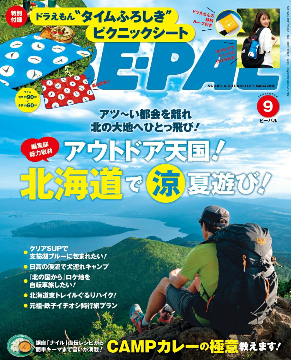 楽天ブックス: BE-PAL (ビーパル) 2025年 9月号 [雑誌] - 小学館 - 4910176310956 : 雑誌
