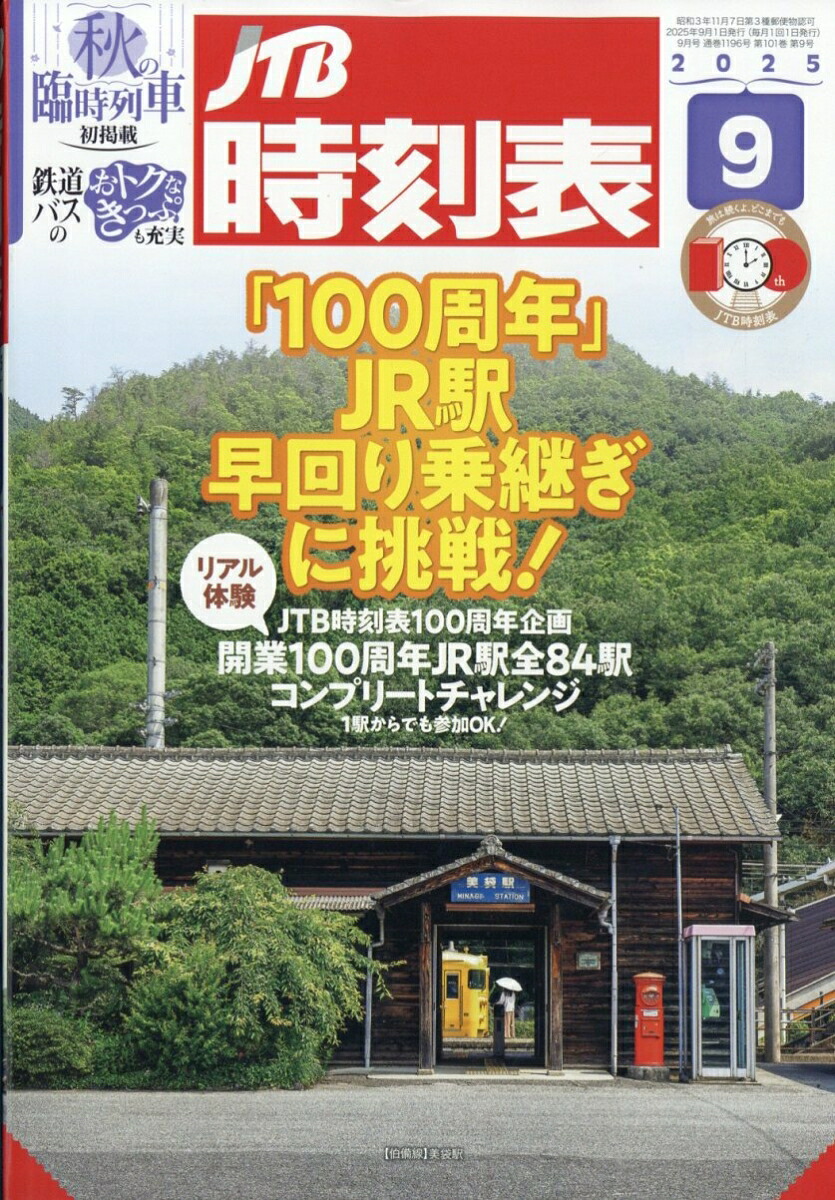 楽天ブックス: JTB時刻表 2025年 9月号 [雑誌] - ジェイティビィパブリッシング - 4910051250957 : 雑誌