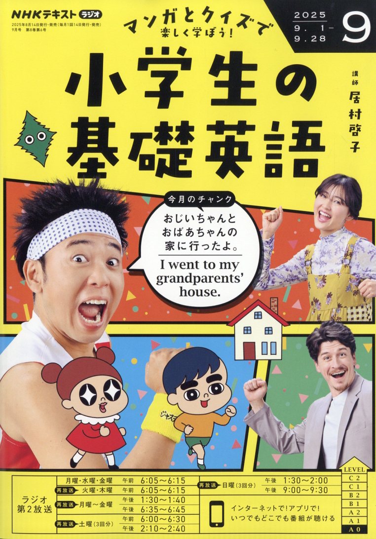 楽天ブックス: NHKラジオ 小学生の基礎英語 2025年 9月号 [雑誌] - NHK出版 - 4910095430957 : 雑誌