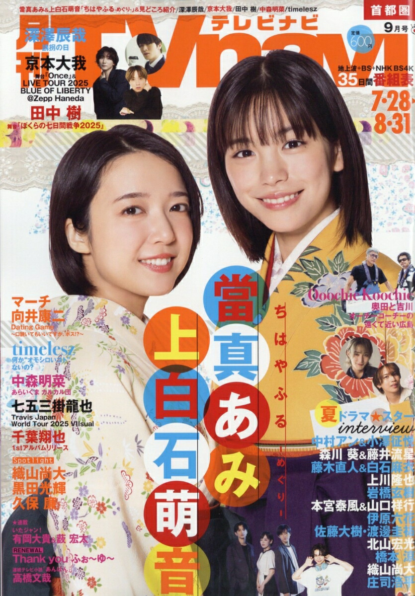 楽天ブックス: TV navi (テレビナビ) 首都圏版 2025年 9月号 [雑誌] - 日本工業新聞社 - 4910163350958 : 雑誌