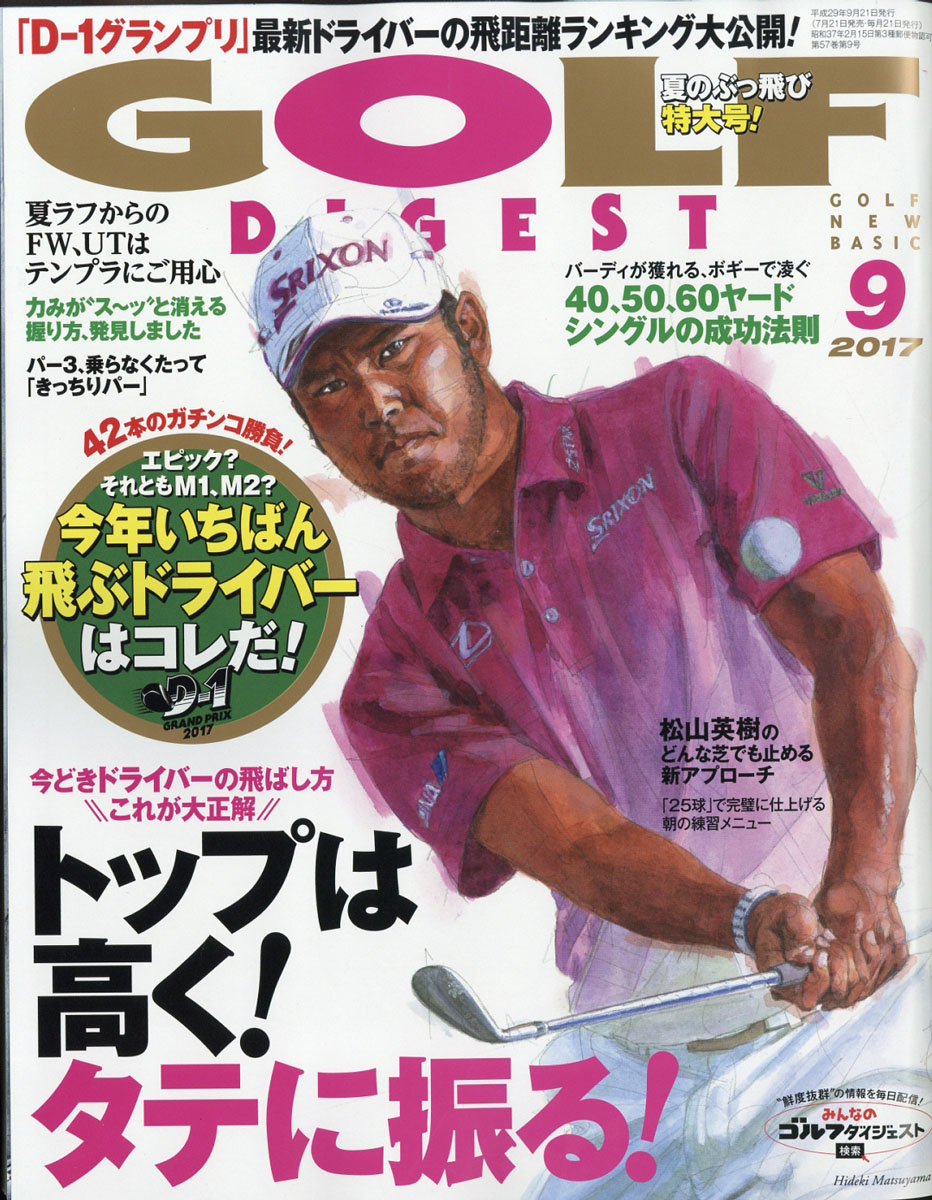 楽天ブックス: GOLF DIGEST (ゴルフダイジェスト) 2017年 09月号 [雑誌] - ゴルフダイジェスト社 ...