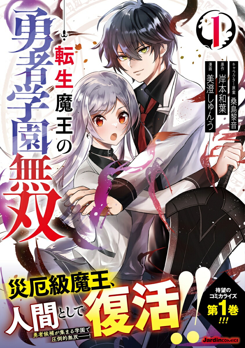 楽天ブックス 転生魔王の勇者学園無双(1) 岸本 和葉 9784408640976 本