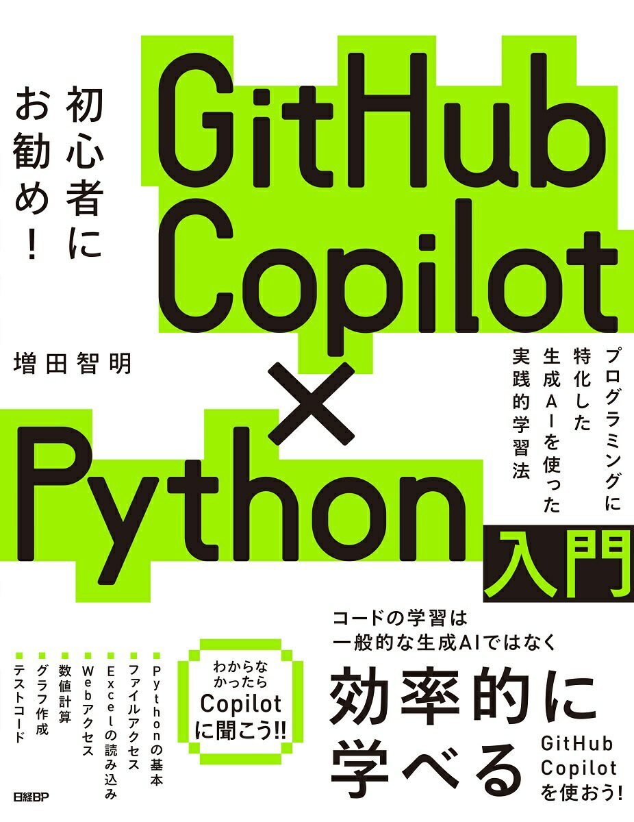 楽天ブックス: GitHub Copilot×Python入門 - 増田 智明 - 9784296070978 : 本
