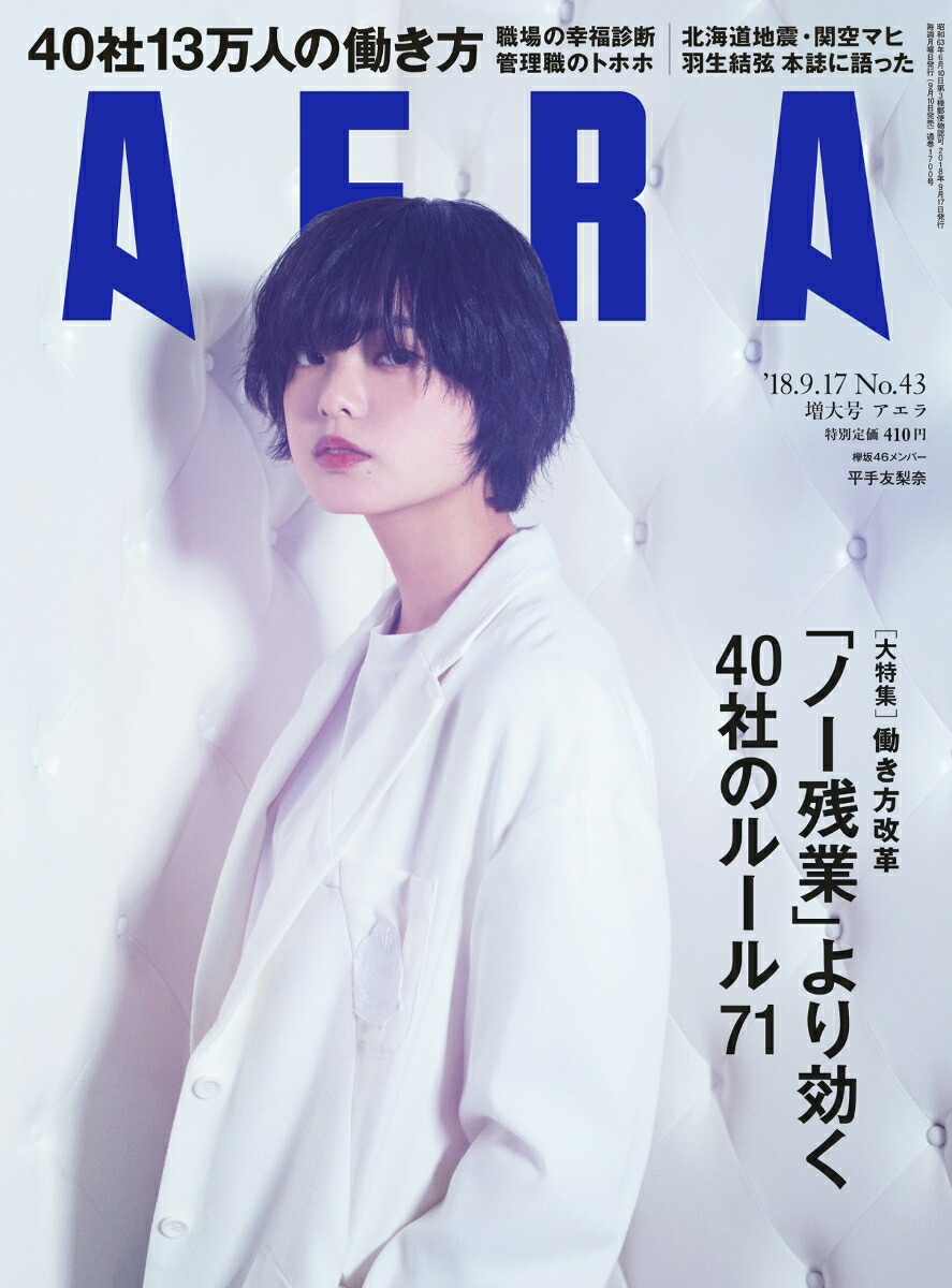 楽天ブックス: AERA (アエラ) 2018年 9/17号 [雑誌] - 朝日新聞出版 - 4910210130984 : 雑誌