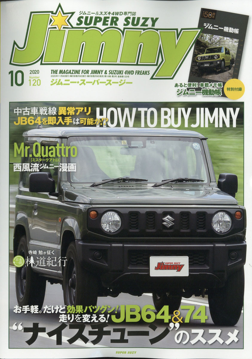 楽天ブックス: Jimny SUPER SUZY (ジムニースーパースージー) 2020年 10月号 [雑誌] - 芸文社 ...