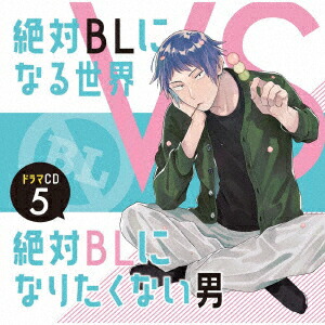 楽天ブックス: ドラマCD「絶対BLになる世界VS絶対BLになりたくない男」5 - (ドラマCD) - 4589644801007 : CD