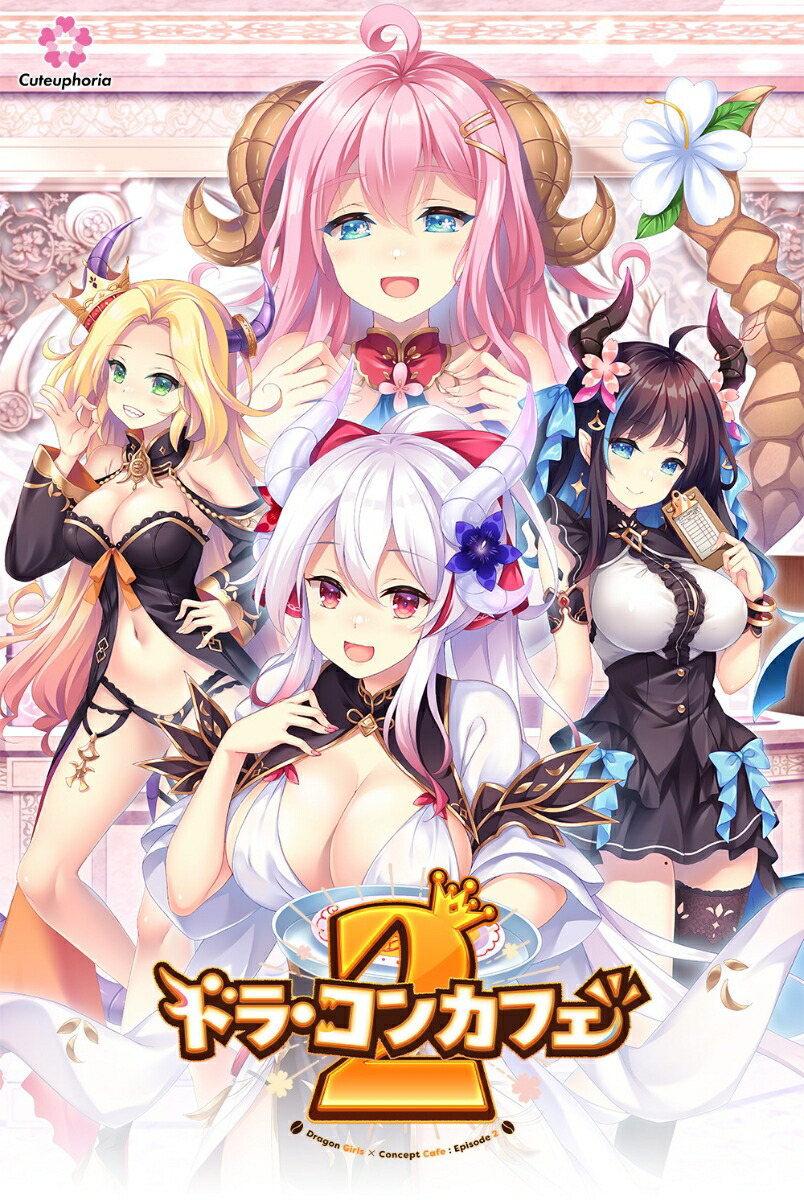 楽天ブックス: ドラ・コンカフェ2 - Cuteuphoria - 4580102711012 : PCソフト・周辺機器