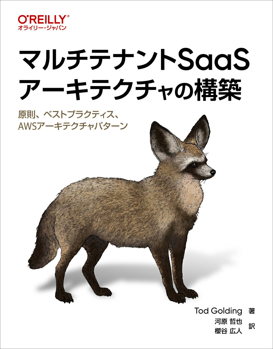 楽天ブックス: マルチテナントSaaSアーキテクチャの構築 - 原則、ベストプラクティス、AWSアーキテクチャパターン - Tod Golding - 9784814401017 : 本