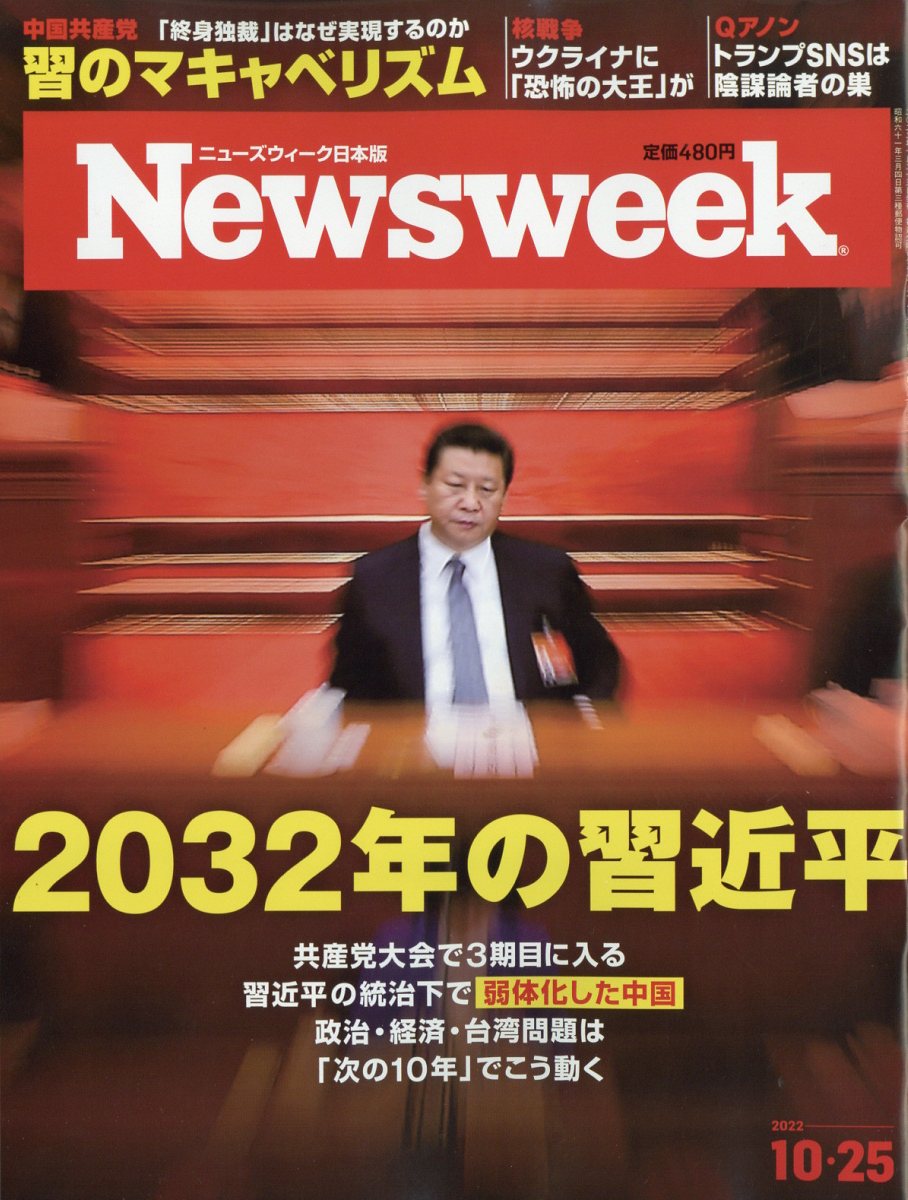 楽天ブックス: Newsweek (ニューズウィーク日本版) 2022年 10/25号 [雑誌] - CCCメディアハウス - 4910252541021 : 雑誌