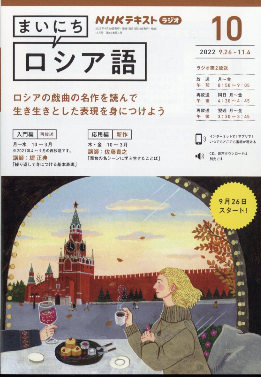 楽天ブックス: NHK ラジオ まいにちロシア語 2022年 10月号 [雑誌] - NHK出版 - 4910091471022 : 雑誌