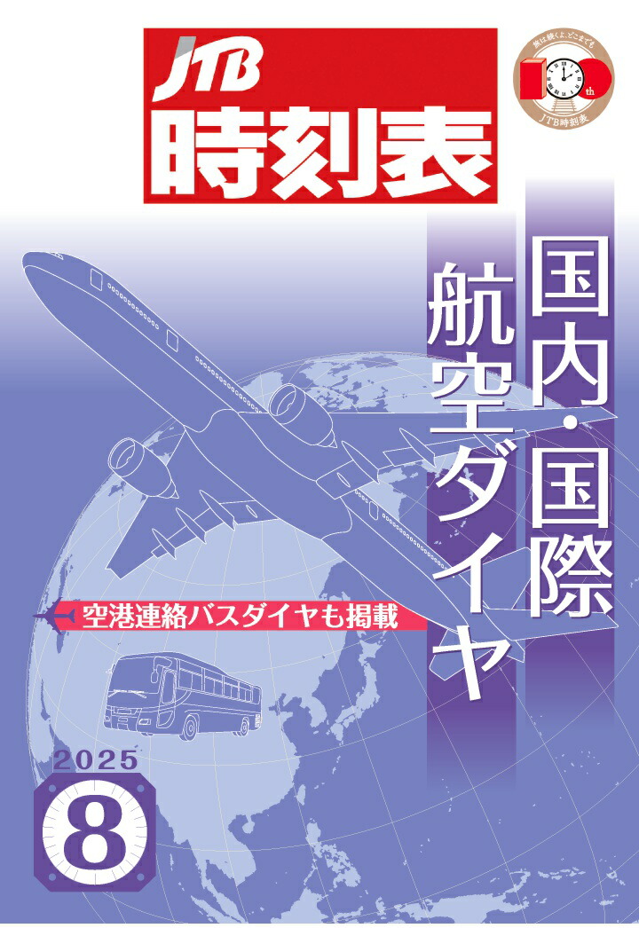 楽天ブックス: 【POD】JTB時刻表 国内・国際航空ダイヤ 2025年8月号 - JTB時刻表 編集部 - 2300000211023 : 本