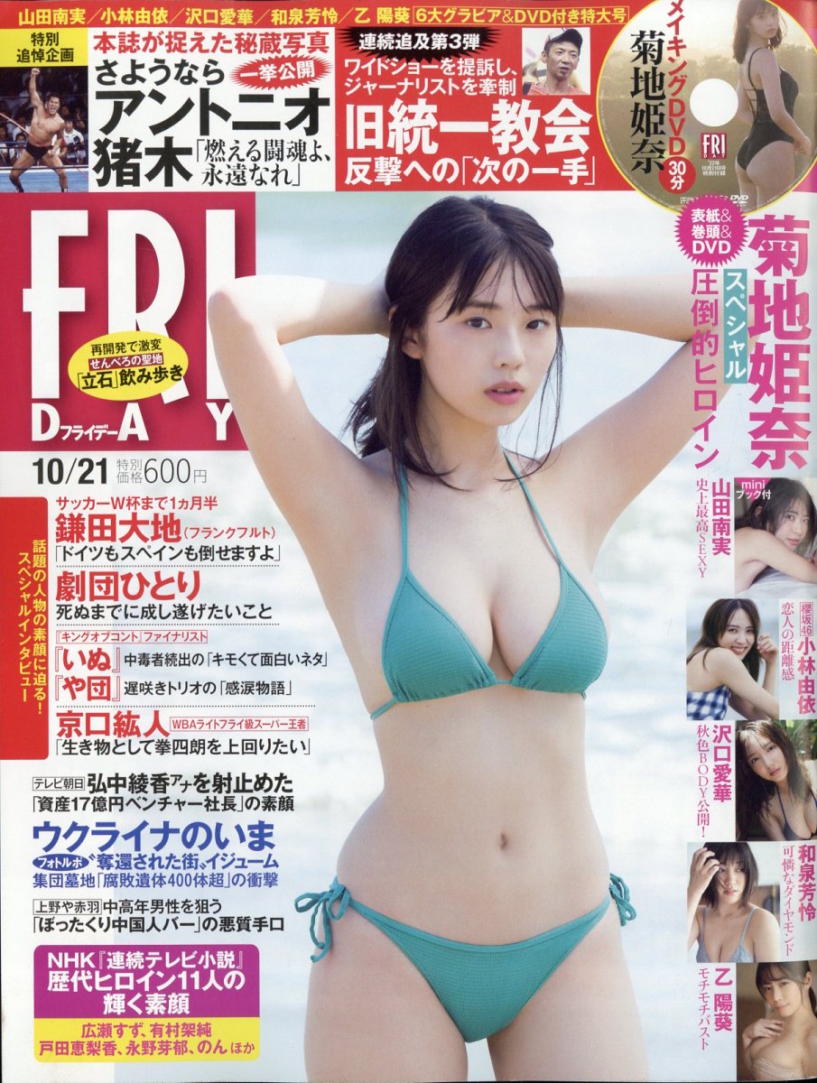 楽天ブックス Friday フライデー 2022年 10 21号 [雑誌] 講談社 4910222131023 雑誌
