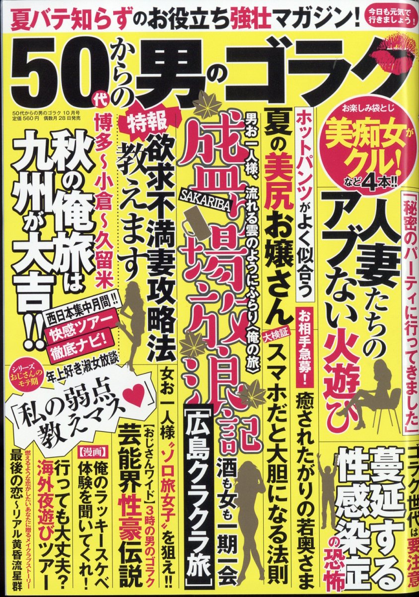 楽天ブックス 50代からの男のゴラク 2022年 10月号 [雑誌] 一水社 4910183991025 雑誌