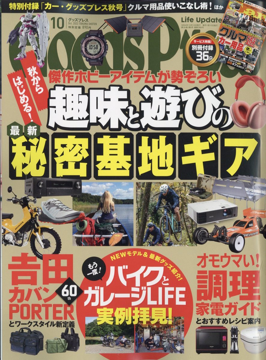 楽天ブックス: Goods Press (グッズプレス) 2022年 10月号 [雑誌] - 徳間書店 - 4910132631026 : 雑誌