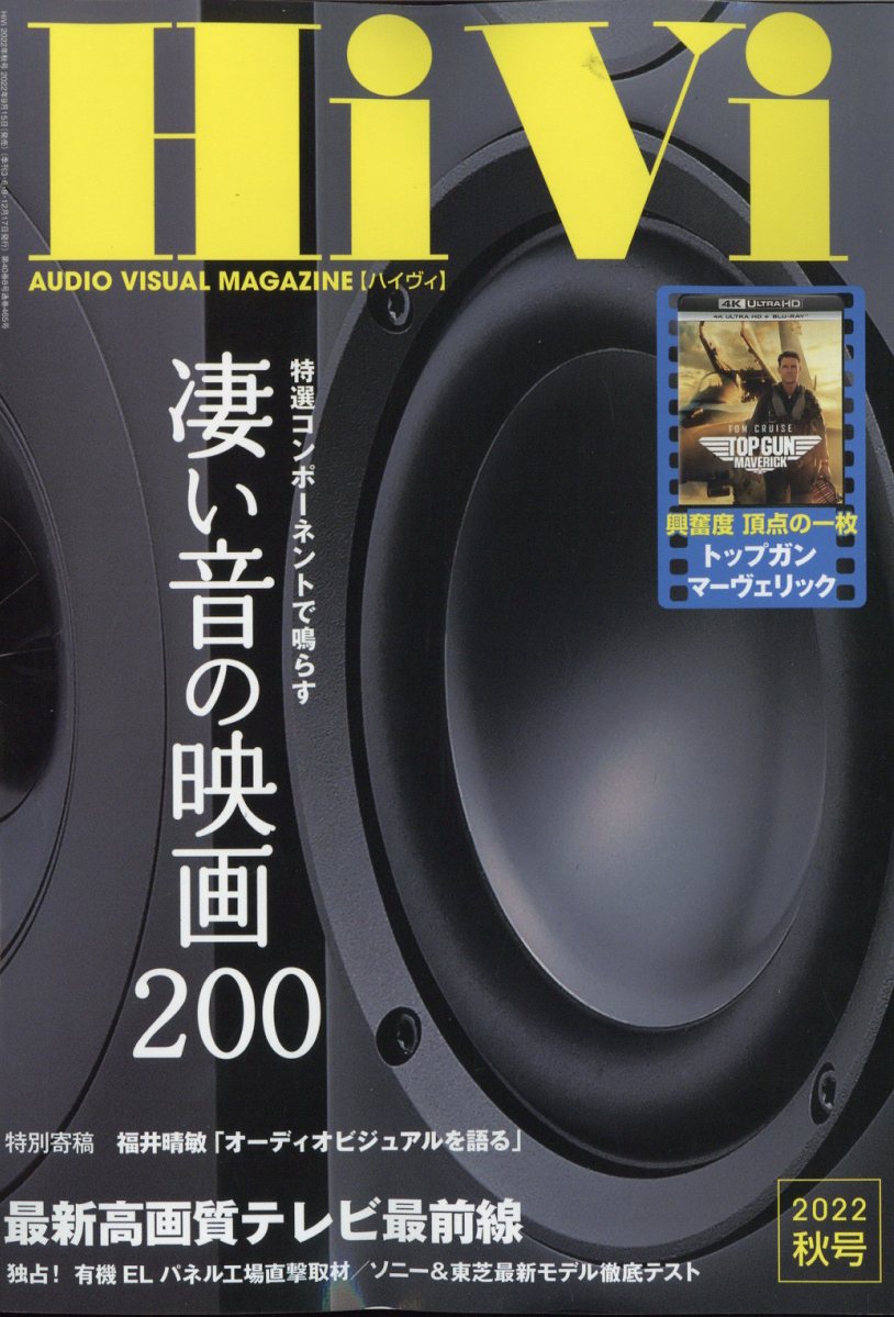 楽天ブックス: HiVi (ハイヴィ) 2022年 10月号 [雑誌] - ステレオサウンド - 4910175111028 : 雑誌
