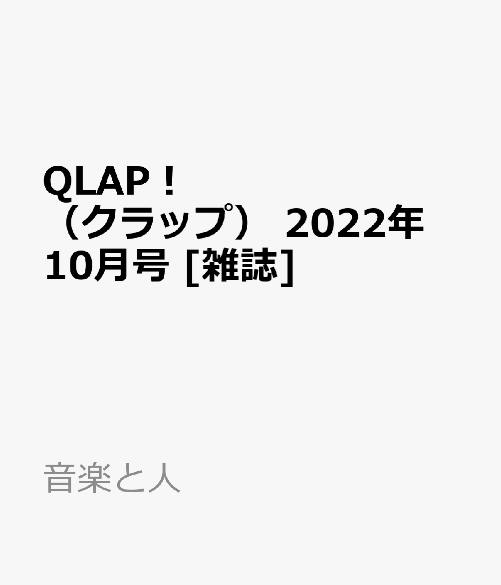 楽天ブックス: QLAP! (クラップ) 2022年 10月号 [雑誌] - 音楽と人 - 4910032471029 : 雑誌