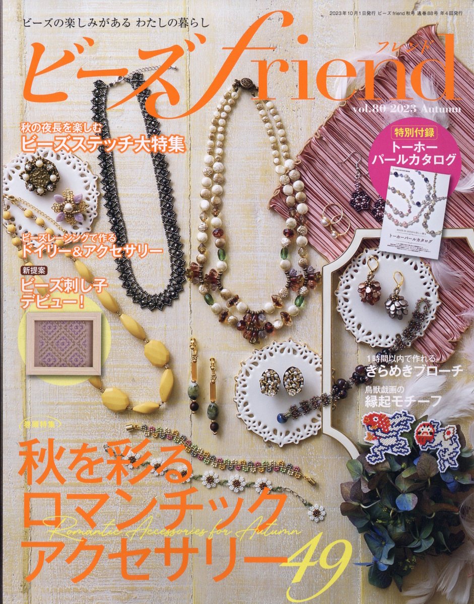 楽天ブックス: ビーズ friend (フレンド) 2023年 10月号 [雑誌] - ブティック社 - 4910176691031 : 雑誌