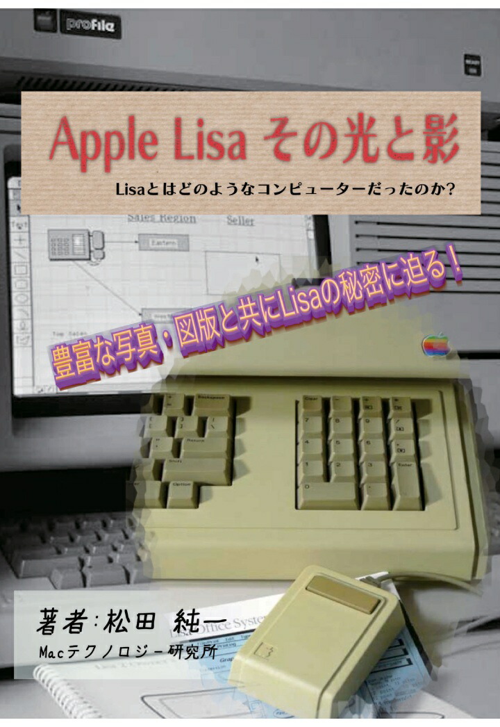 楽天ブックス: 【POD】Apple Lisa その光と影 〜 Lisaとはどのようなコンピューターだったのか - 松田純一 ...
