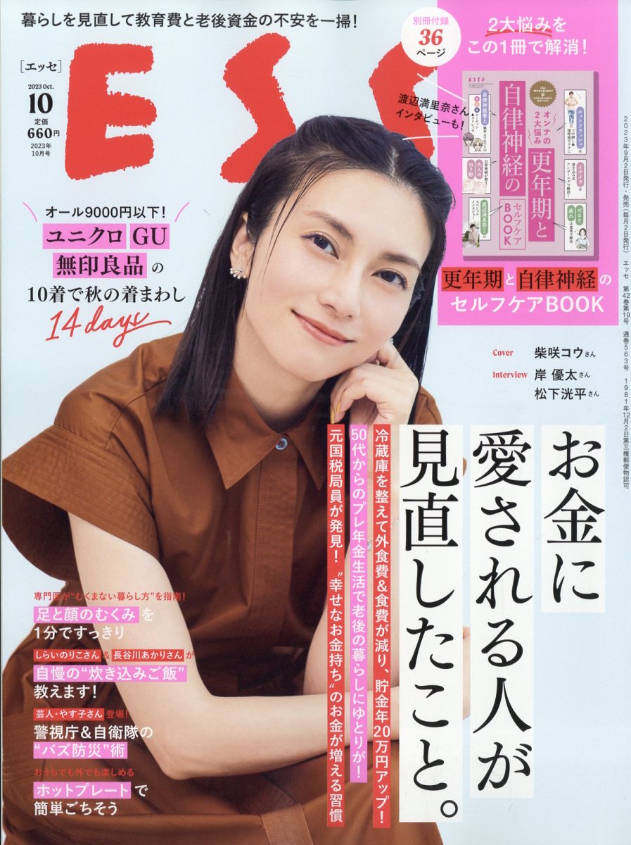 楽天ブックス: ESSE (エッセ) 2023年 10月号 [雑誌] - 扶桑社 - 4910120711037 : 雑誌
