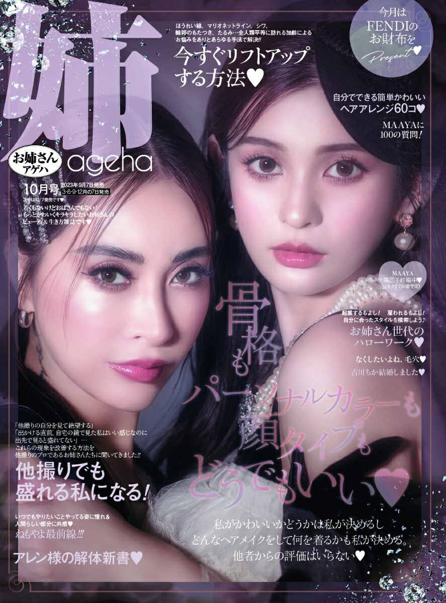 楽天ブックス: 姉ageha (アゲハ) 2023年 10月号 [雑誌] - 主婦の友社 - 4910021011038 : 雑誌