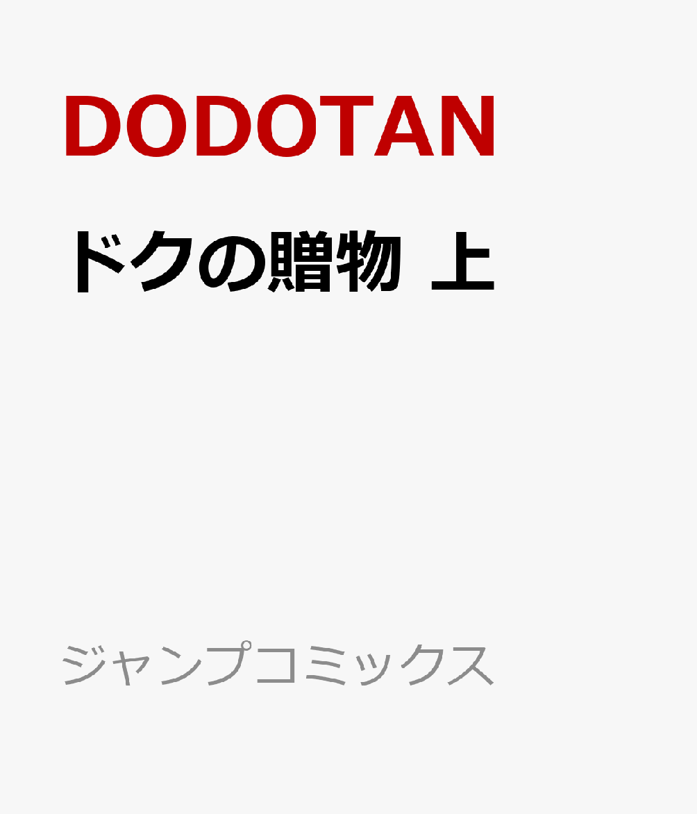 楽天ブックス: ドクの贈物 上 - DODOTAN - 9784088841038 : 本