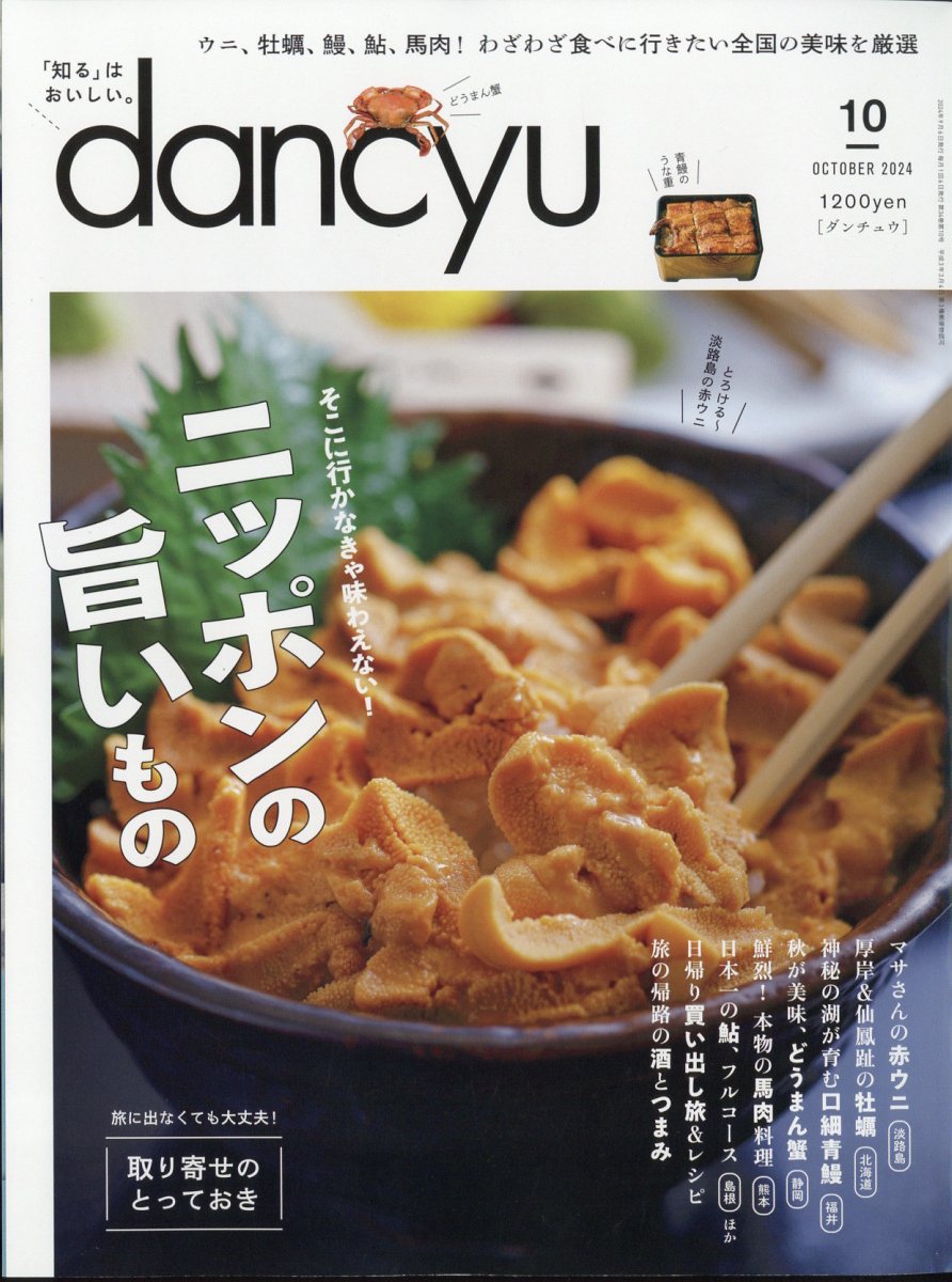 楽天ブックス: dancyu (ダンチュウ) 2024年 10月号 [雑誌] - プレジデント社 - 4910060051040 : 雑誌