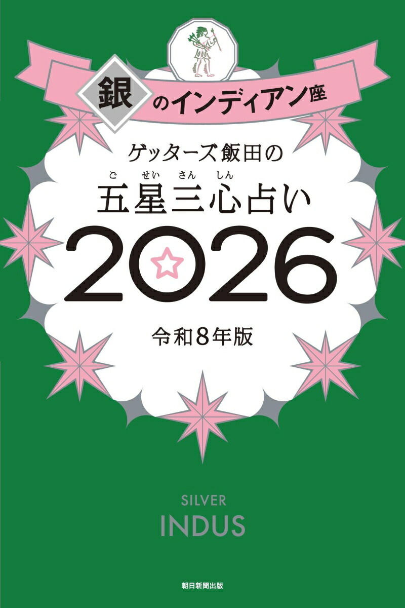 楽天ブックス: ゲッターズ飯田の五星三心占い銀のインディアン座2026 - ゲッターズ飯田 - 9784022521040 : 本