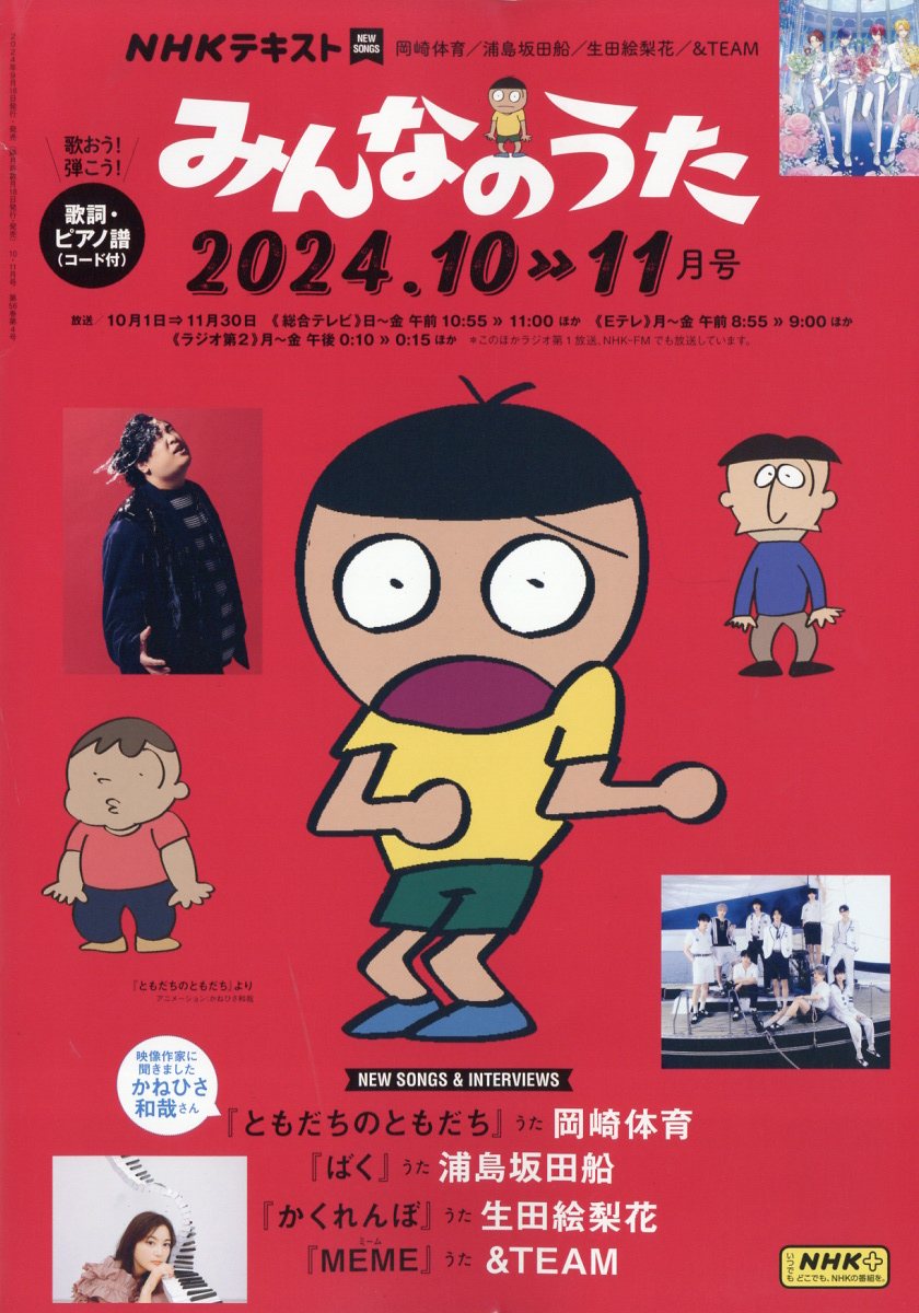 楽天ブックス: NHK みんなのうた 2024年 10月号 [雑誌] - NHK出版 - 4910084591041 : 雑誌