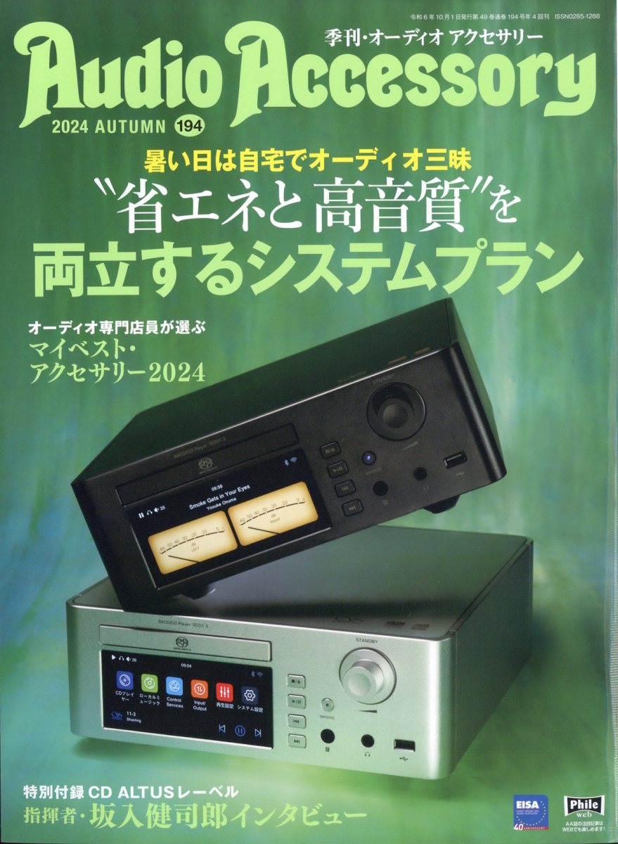 楽天ブックス: Audio Accessory (オーディオ アクセサリー) 2024年 10月号 [雑誌] - 音元出版 ...