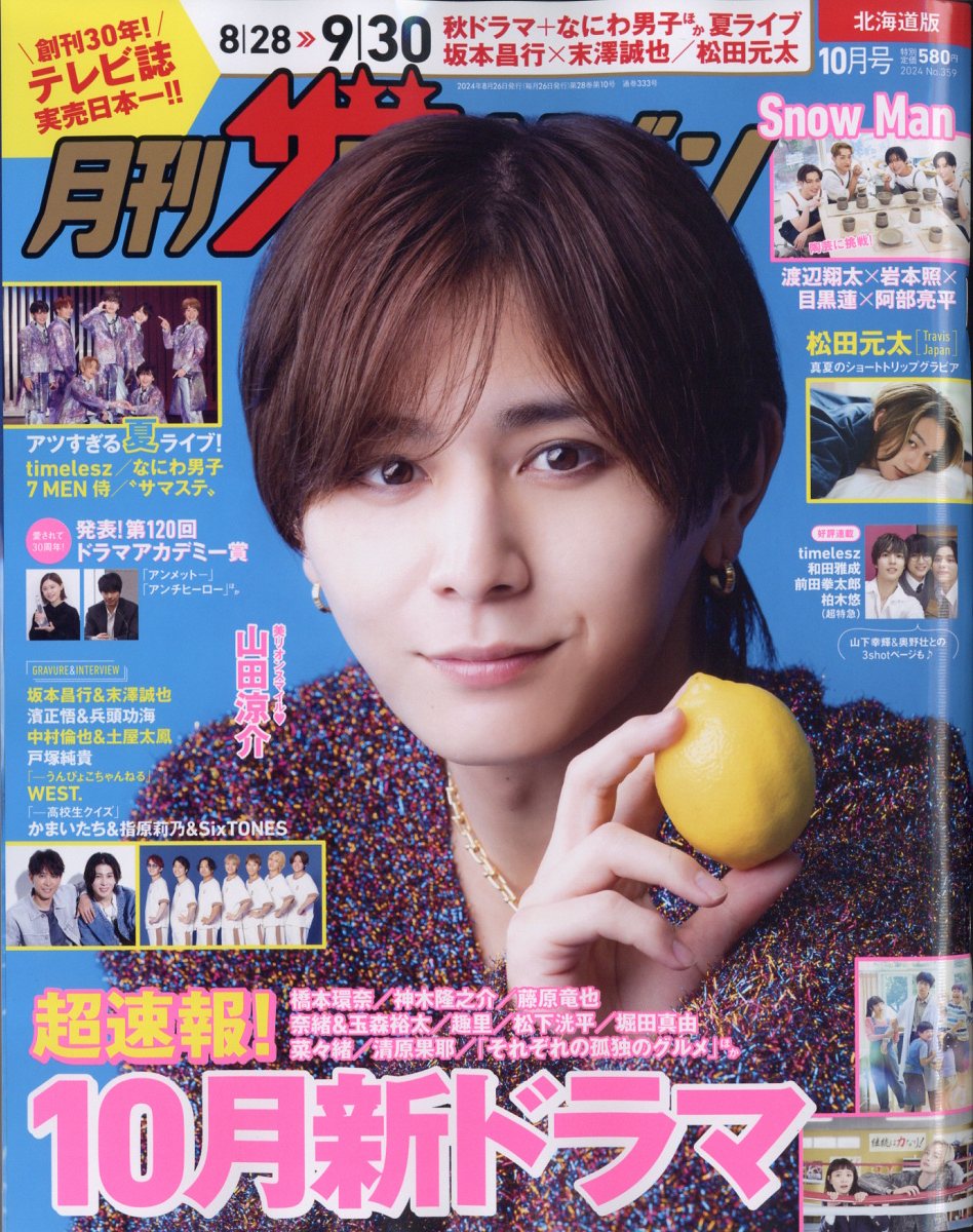 楽天ブックス: 月刊 ザテレビジョン北海道版 2024年 10月号 [雑誌] - KADOKAWA - 4910136731043 : 雑誌