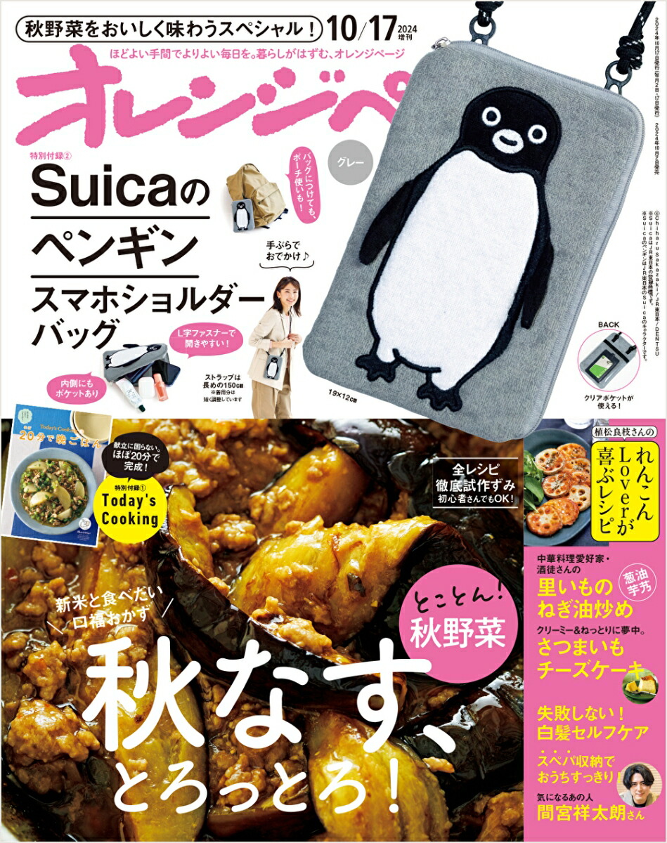 楽天ブックス: オレンジページ 2024年 10/17号 増刊 [雑誌]「Suicaのペンギン スマホショルダーバッグ グレー」 - オレンジページ - 4910210271045 : 雑誌