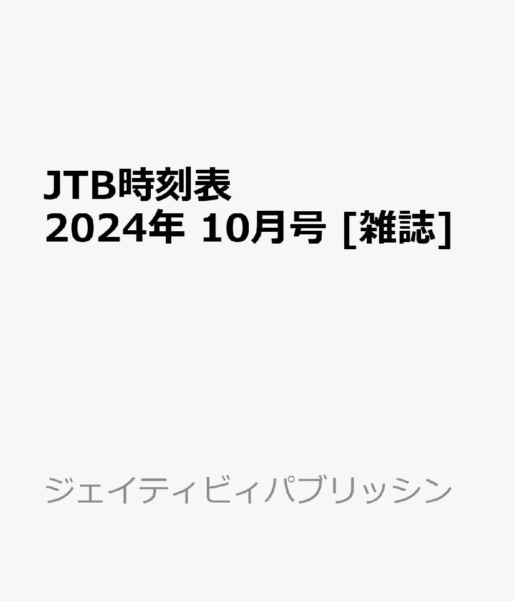 楽天ブックス: JTB時刻表 2024年 10月号 [雑誌] - ジェイティビィパブリッシング - 4910051251046 : 雑誌
