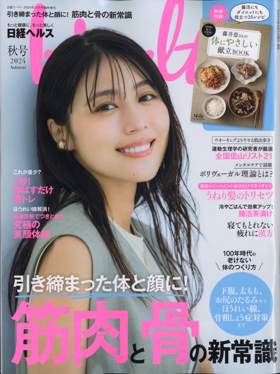 楽天ブックス: 日経ヘルス2024秋号 2024年 10月号 [雑誌] - 日経BPマーケティング - 4910171041046 : 雑誌
