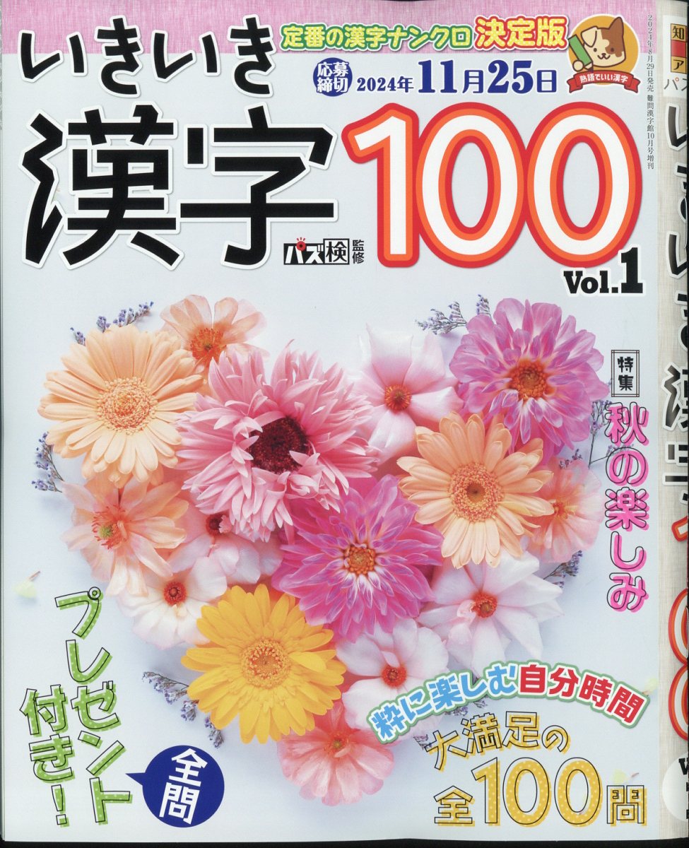 楽天ブックス: いきいき漢字100 Vol.1 2024年 10月号 [雑誌] - ワークス - 4910169841047 : 雑誌