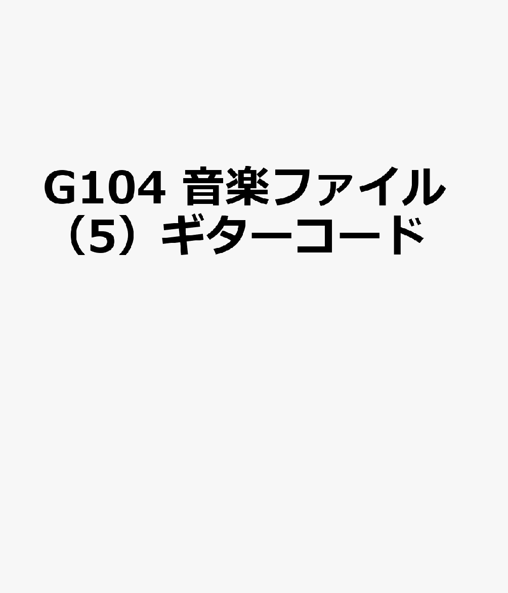 楽天ブックス: G104 音楽ファイル（5）ギターコード - 4560378551048 : 本