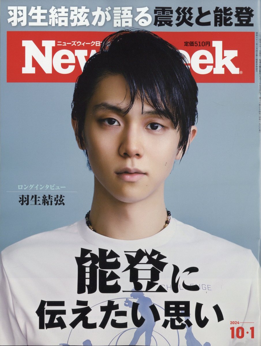 楽天ブックス: Newsweek (ニューズウィーク日本版) 2024年 10/1号 [雑誌] - CCCメディアハウス - 4910252511048 : 雑誌