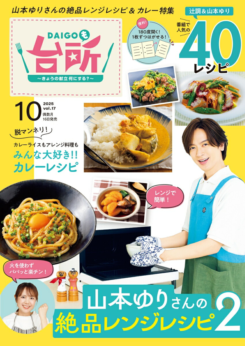 楽天ブックス: DAIGOも台所 2025年 10月号 [雑誌] - ABCアーク - 4910059511050 : 雑誌