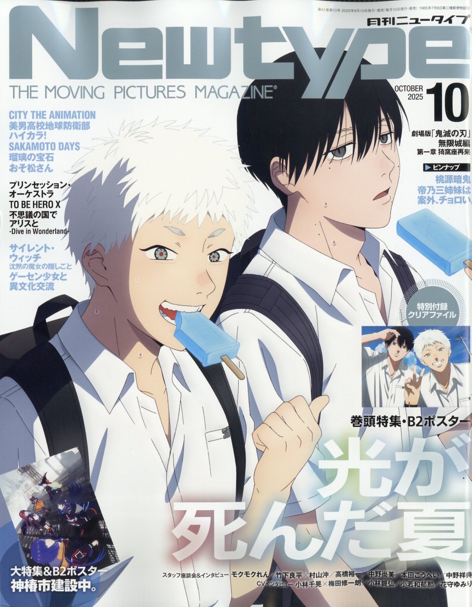 楽天ブックス: Newtype (ニュータイプ) 2025年 10月号 [雑誌] - KADOKAWA - 4910070091050 : 雑誌