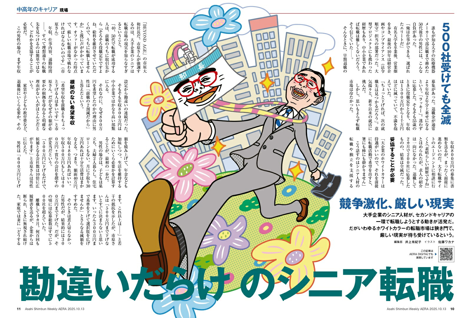 楽天ブックス: AERA (アエラ) 2025年 10/13号 [雑誌] - 朝日新聞出版 - 4910210121050 : 雑誌