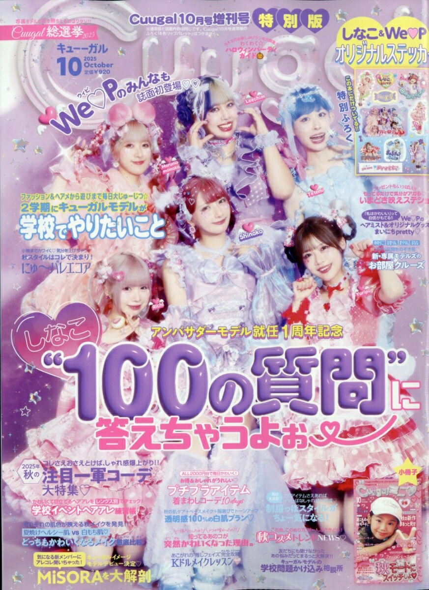 楽天ブックス: Cuugal(キューーガル)10月号増刊 特別版 2025年 10月号 [雑誌] - 角川春樹事務所 - 4910129101051 : 雑誌