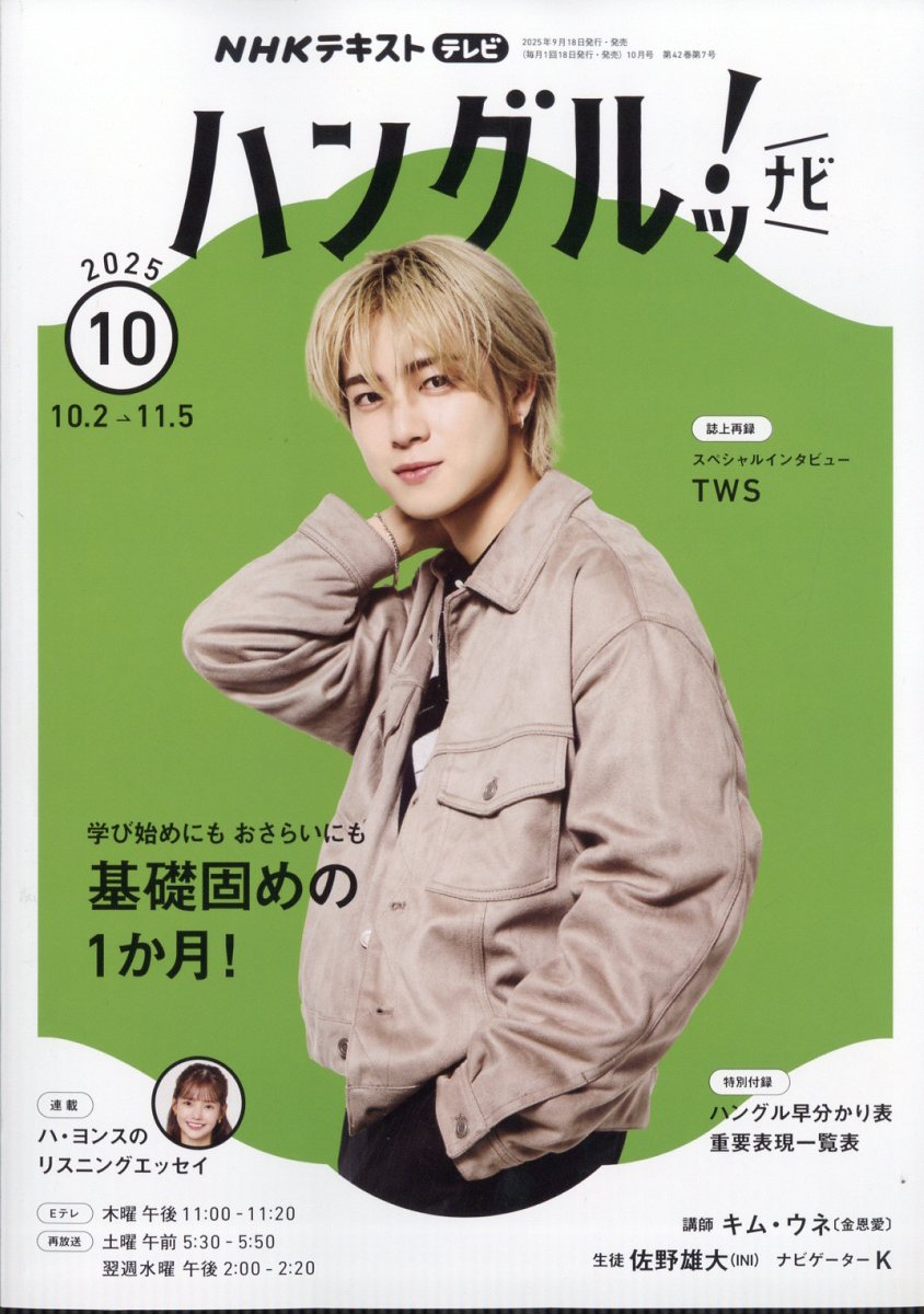 楽天ブックス: NHK テレビ ハングルッ!ナビ 2025年 10月号 [雑誌] - NHK出版 - 4910091931052 : 雑誌